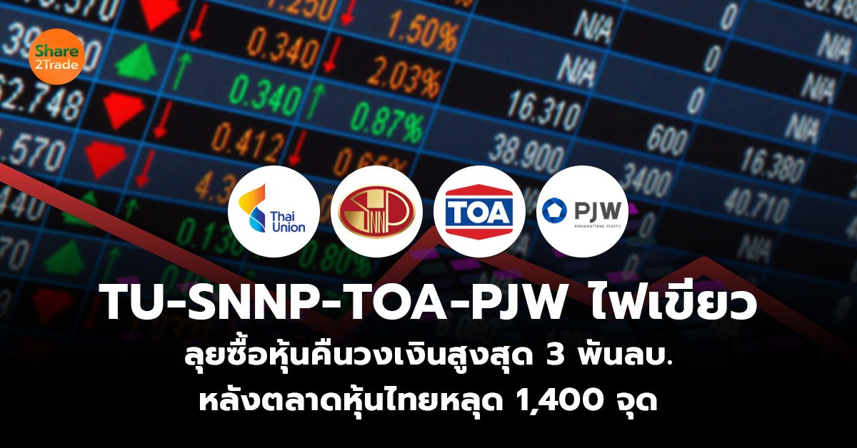 TU-SNNP-TOA-PJW ไฟเขียว ลุยซื้อหุ้นคืนวงเงินสูงสุด 3 พันลบ. หลังตลาดหุ้นไทยหลุด 1,400 จุด ...
